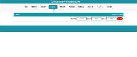 springboot计算机毕业设计沧州交通学院教师趣味竞赛管理系统y08ot（程序 源码 数据库 调试部署 开发环境）带论文文档1万字以上，文