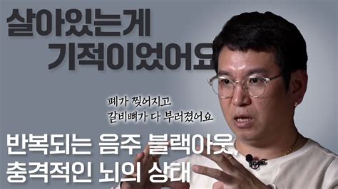 폐가 찢어지고 갈비뼈가 다 부러졌어요 알코올중독회복자1부 Youtube