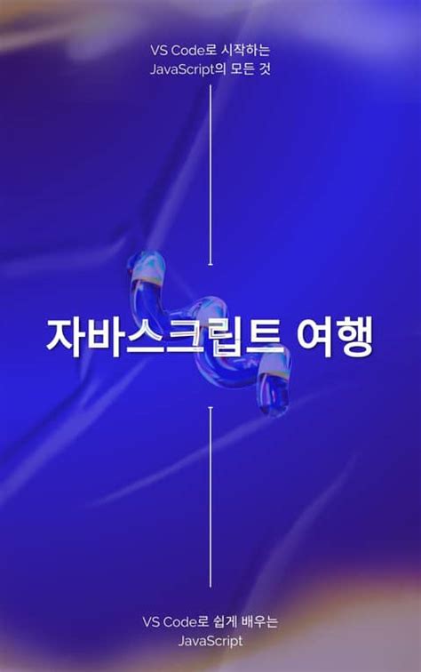 자바스크립트 여행 컴퓨터it 전자책 리디