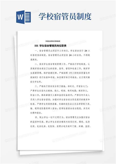 学校宿舍管理员管理制度word模板下载编号lbwyjyxp熊猫办公