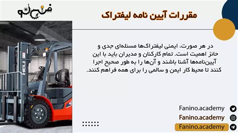 آیین نامه ایمنی لیفتراک اطمینان از ایمنی و انطباق در محل کار