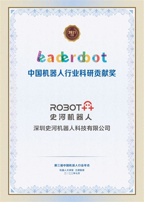 助力机器人科研教学深圳史河机器人荣获中国机器人行业科研贡献奖 史河科教机器人开源移动机器人 复合机器人