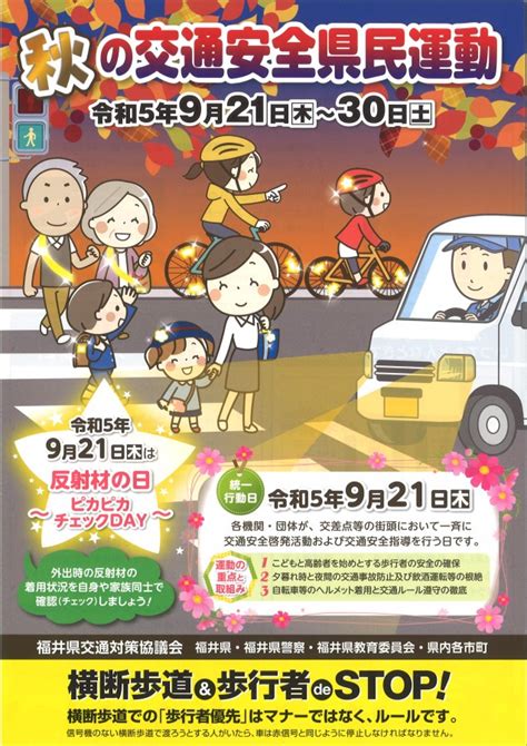 令和5年秋の交通安全県民運動が実施されます。 お知らせ｜福井県老人クラブ連合会