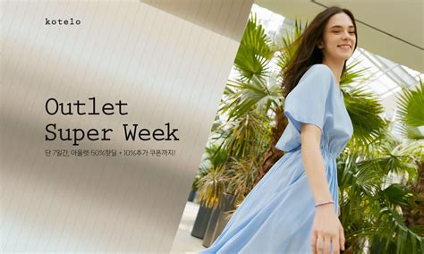 [kotelo] 아울렛 슈퍼위크│삼성물산 온라인몰 Ssf
