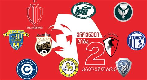 [ეროვნული ლიგა 2 კალენდარი] ლიგა 2 გაზაფხულთან ერთად იწყება პირველი ტური 1 მარტს Lelo Ge
