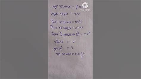 Cylinder Formula Ll Cone Formulas Ll Shanku Ke Sutra Ll Velan Ke Sutra Ll Shanku L Velan Youtube