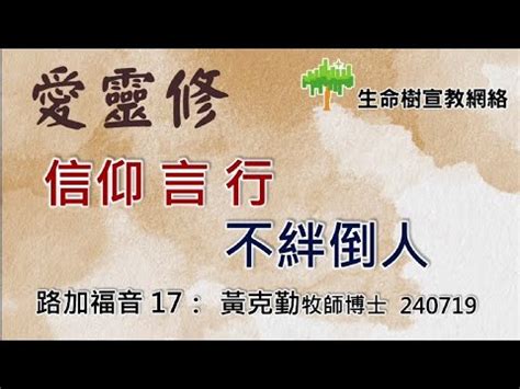 靈修影片愛靈修 信仰 言 行 不絆倒人 講員 黃克勤牧師 YouTube