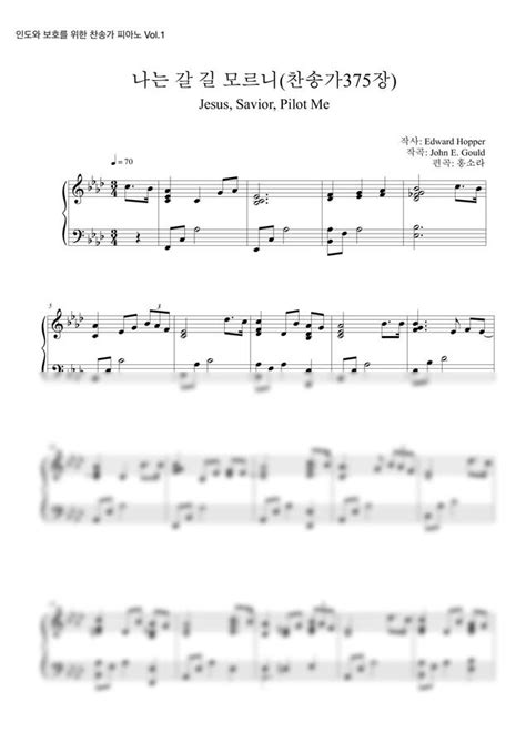 악보 찬송가375장 나는 갈 길 모르니 묵상피아노연주 By 홍소라
