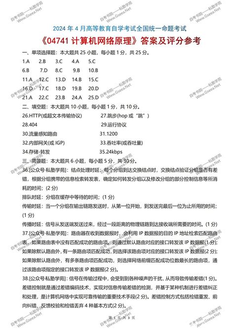 「私塾学苑」2024年4月自考《04741计算机网络原理》真题和评分参考 哔哩哔哩