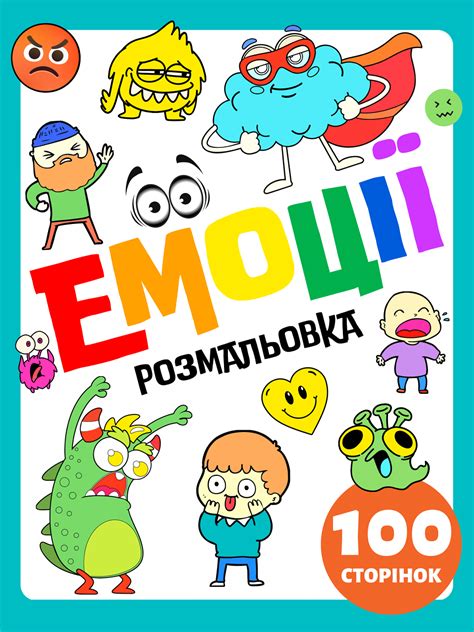 Розмальовка Емоції для Малят Дітей Літніх Людей та Дорослих Початківців