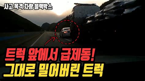 1915회 투표 858회 속보 고속도로에서 정상적으로 달리는 대형트럭 앞으로 승용차가 들어오더니 휘청휘청거려 6초 만에 쾅~ 조사관과 지방경찰청은 트럭을 가해차량