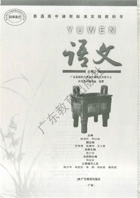 粤教版高中语文必修2电子教材（03年）2023高清pdf电子版 教习网课件下载