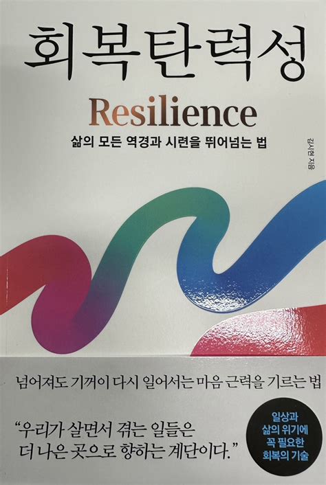 회복탄력성 김시현 지음 사락리뷰