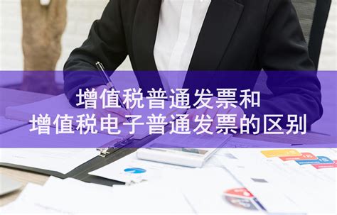 增值税普通发票和增值税电子普通发票的区别 会计网