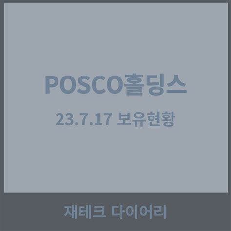Posco홀딩스 주가 보유종목 현황