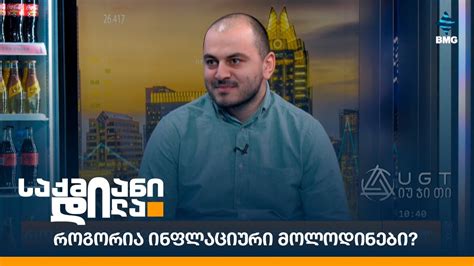 როგორია ინფლაციური მოლოდინები Youtube