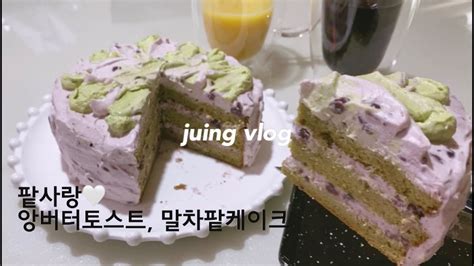 주잉vlog L 일상 브이로그 팥과 함께한 한주 L 홈베이킹 앙버터토스트 녹차말차팥케이크 만들기 L 집콕생활 내사랑 크로플
