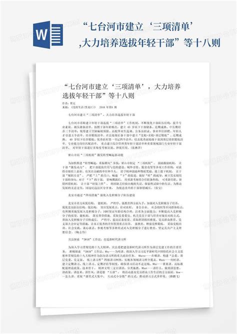 七台河市建立三项清单 大力培养选拔年轻干部等十八则Word模板下载 编号qmvpgddx 熊猫办公