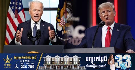 លោក ចូ បៃដិន ជឿជាក់ថាលោកអាចផ្ដួលលោក ដូណាល់ ត្រាំ ម្ដងទៀត ក្នុងការបោះឆ្នោតឆ្នាំ២០២៤