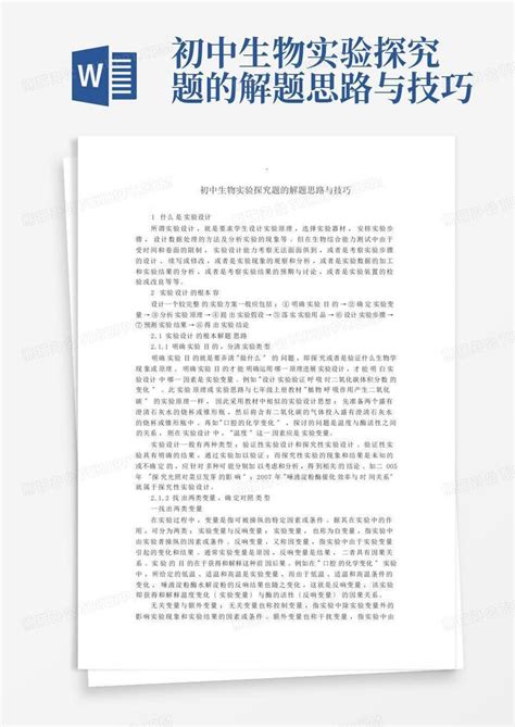 初中生物实验探究题的解题思路与技巧word模板下载编号qaayopeo熊猫办公