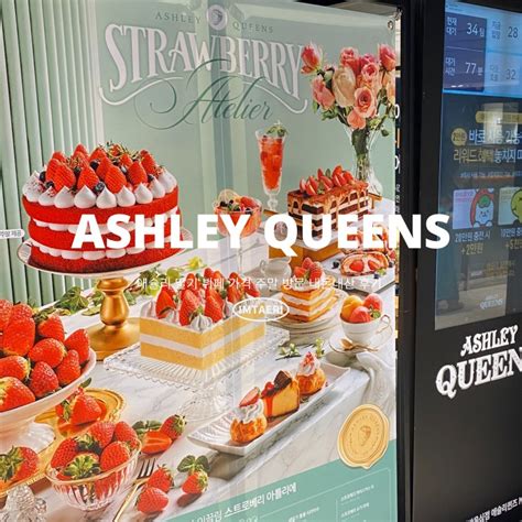 애슐리 딸기 뷔페 가격 주말 방문 내돈내산 후기 할인 꿀팁 네이버 블로그