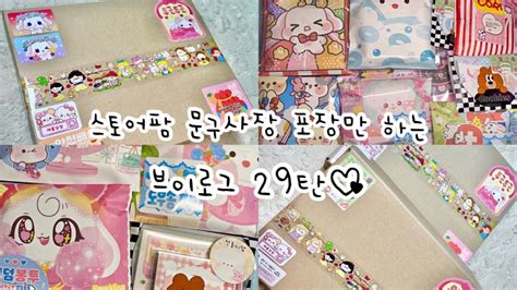 포용포용계문구사장포장 브이로그 Vlog 29탄💗포장용품사장 브이로그 알고리즘 알고리즘뜨자포용계 Youtube