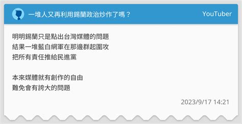 一堆人又再利用錫蘭政治炒作了嗎？ Youtuber板 Dcard