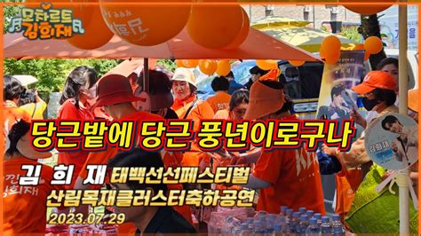 김희재 희랑별 당근밭에 당근 풍년이로구나김희재 김희재노래모음 김희재모차르트 김희재선선페스티발 짠짠짠 김희재퇴근길 김희재유튜브 그대발길머무는곳에 풍악 희랑별