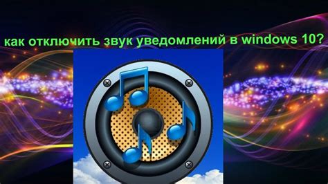 как отключить звук уведомлений в Windows 10 Звук Компьютер