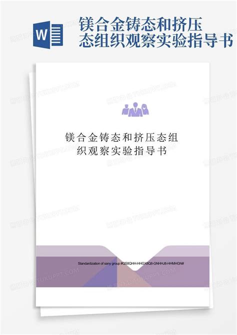 镁合金铸态和挤压态组织观察实验指导书 Word模板下载 编号lgowoggg 熊猫办公