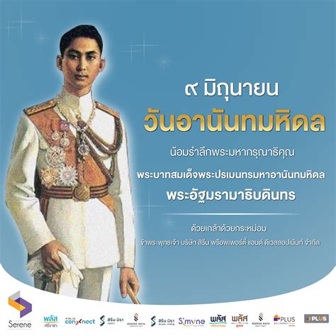 Serene ๙ มิถุนายน วันอานันทมหิดล“ เป็นวันคล้ายวันเสด็จสวรรคต ของพระบาทสมเด็จพระปรเมนทรมหาอานั