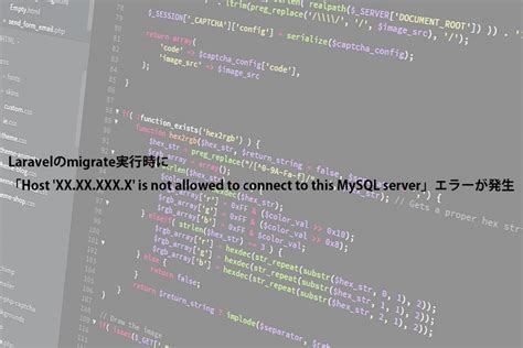Laravelのmigrate実行時に「host ‘xxxxxxxx Is Not Allowed To Connect To This Mysql Server」エラーが発生