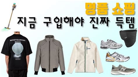 명품 쇼핑 지금 구입해야 진짜 득템 아크네 스카프 98만원 캐구 롯지 최종 76만원 젤 카야노 14 무스너클 패딩 58만원 나이키 Nrg 어그부츠 보스