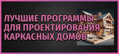 Программы для проектирования каркасных домов обзор и сравнение