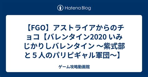 【fgo】アストライアからのチョコ【バレンタイン2020 いみじかりしバレンタイン ～紫式部と5人のパリピギャル軍団～】 ゲーム攻略動画館