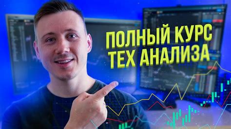 Основы технического анализа для начинающих трейдеров от А до Я. Вот как ...