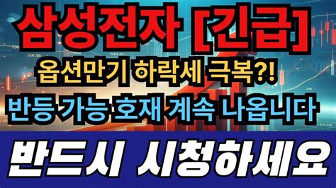 삼성전자 주가전망 삼성전자 긴급 옵션만기 하락세 극복 반등가능 호재 계속 나옵니다 주주님들 반드시 시청하세요 Youtube