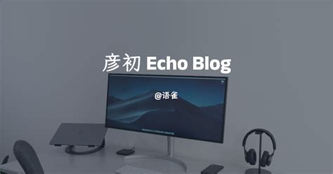 彦初 Echo 的个人博客 Dochub 分享优质文档