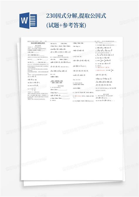 230 因式分解 提取公因式 试题 参考答案 Word模板下载 编号qkamjzvw 熊猫办公