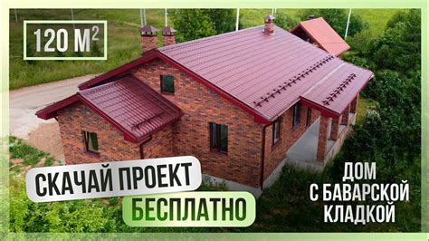 Бесплатный проект одноэтажного дома площадью 120 м2 Youtube