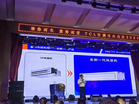 Tcl商用空调全国多场渠道推广会火热召开