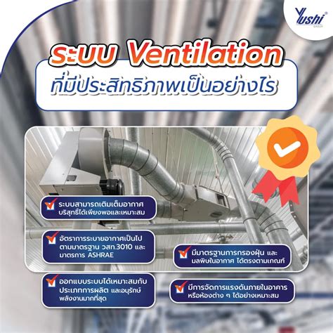ระบบ Ventilation ทำหน้าที่อะไร และสำคัญอย่างไร บริษัท ยูชิ กรุ๊ป จำกัด Yushi Group