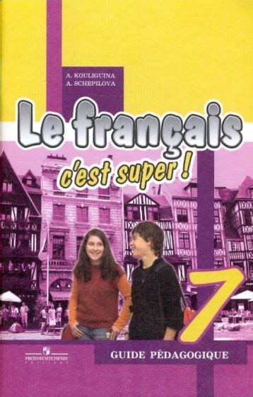 Книга Французский язык Книга для учителя 7 класс пособие для учителей