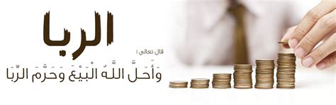الربا موجود بيننا