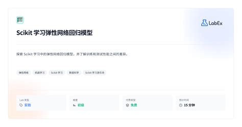 使用 Scikit 学习的弹性网络回归模型 Labex 使用 Scikit 学习的弹性网络回归模型 Labex