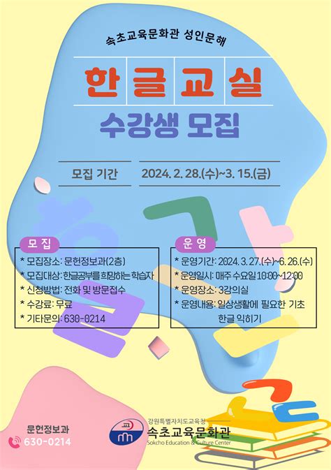 [속초교육문화관] 2024년 상반기 성인문해 한글교실 수강생 모집 안내 속초누리 속초복지