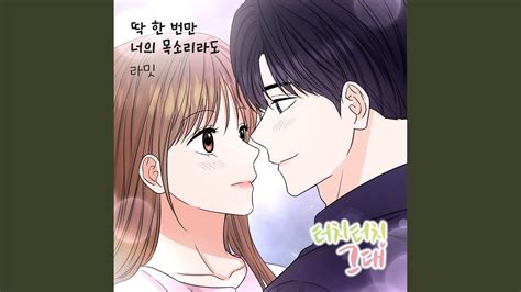 딱 한번만 너의 목소리라도 Youtube Music