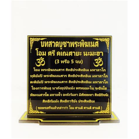 ป้ายบทสวดบูชาพระพิฆเนศ ขนาด 9×9 Cm Shopee Thailand