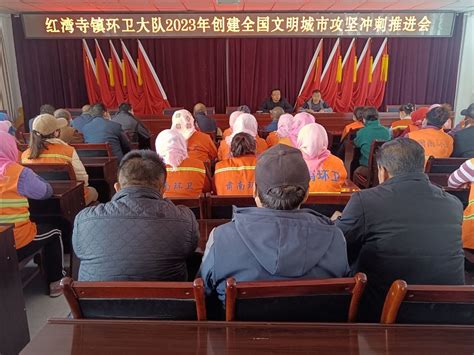 肃南裕固自治县人民政府 红湾寺镇环卫大队召开2023年创建全国文明城市攻坚冲刺推进会