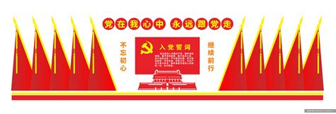 入党宣传入党宣誓入党誓词党建文化墙cdr下载编号584383821663836214 设图网